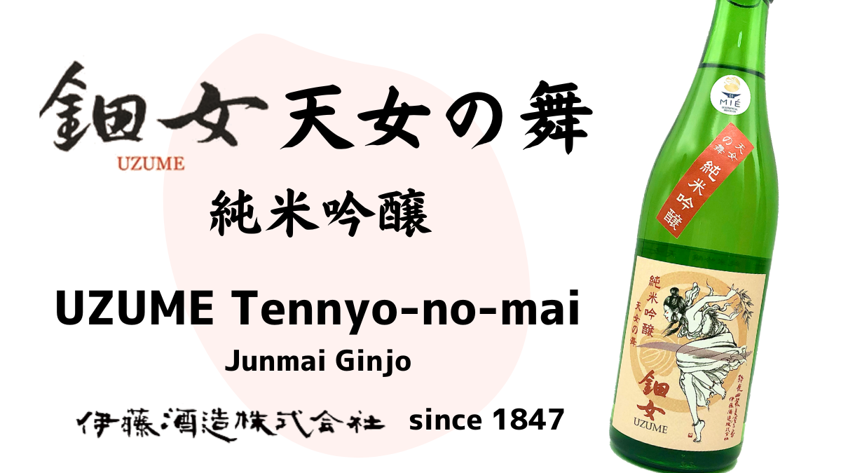 Uzume Tennyo no Mai | Elegant Junmai Ginjo with a Silken Finish