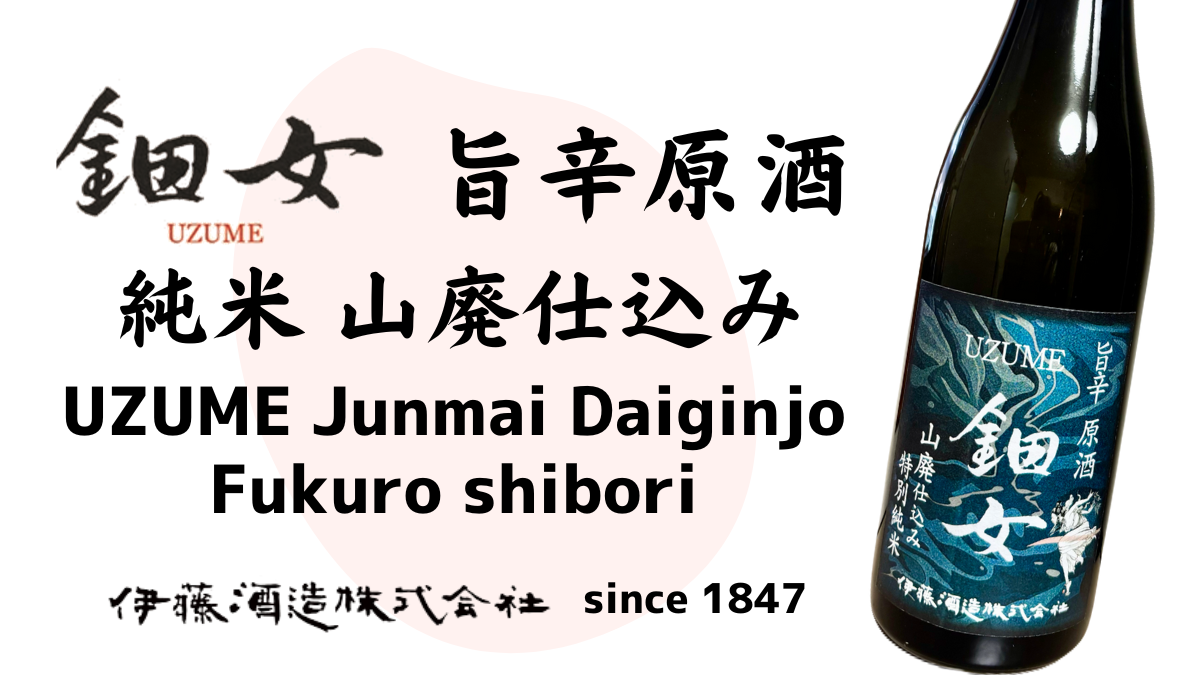 UZUME Umakara Genshu | UZUME from Ito sake brewery since 1847