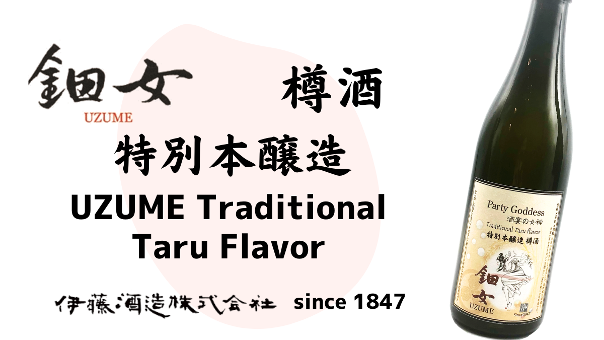 UZUME Taru Sake | Traditional Japanese Cedar-Aged Sake