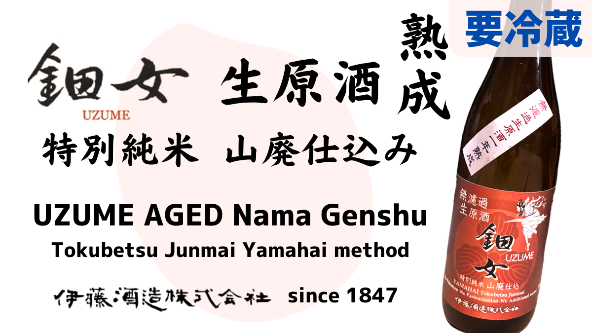 Uzume Aged Yamahai Junmai | Unfiltered Nama Genshu Sake