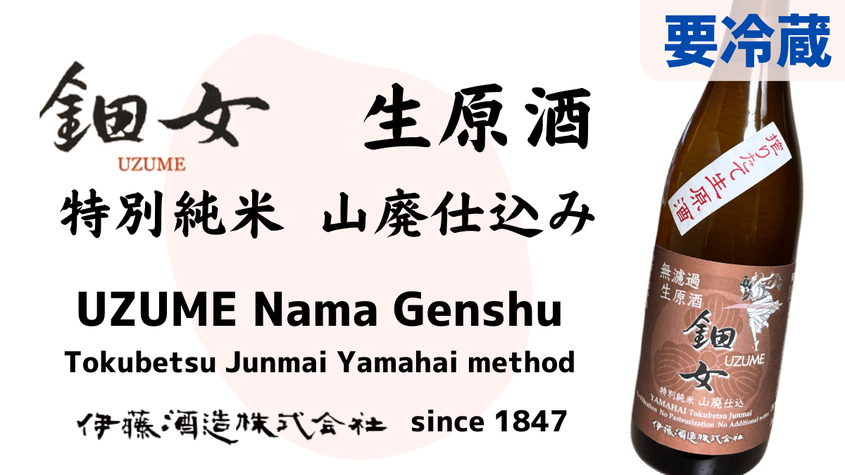 Uzume Yamahai Junmai Nama Genshu | Unfiltered & Untouched Sake