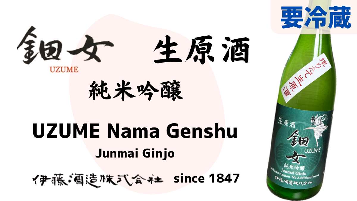 Uzume Junmai Ginjo Nama | Pure, Unpasteurized Sake from Mie
