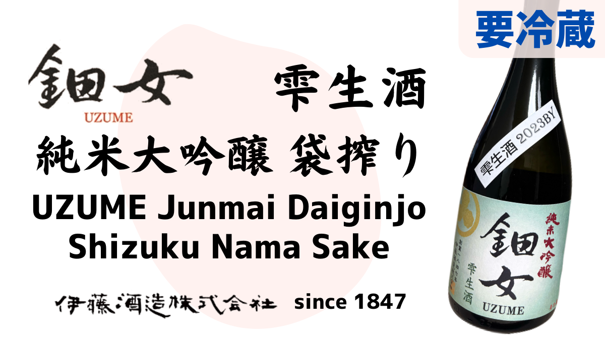 Uzume Junmai Daiginjo Shizuku Nama | Gravity-Drip Unpasteurized Sake