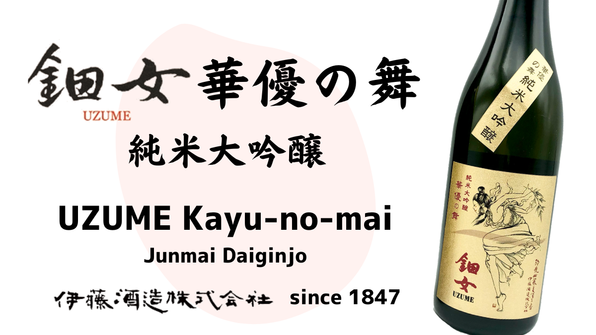 Uzume Kayu no Mai | Gentle Junmai Daiginjo with Floral Sweetness
