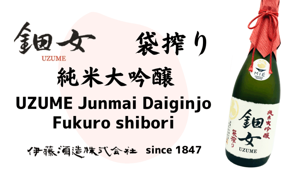 Uzume Shizuku | Elegant Junmai Daiginjo Fukuro-shibori Sake